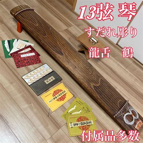 13弦 琴 すだれ彫り 龍舌 鶴 並甲 付属品多数 メルカリ