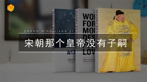宋朝哪个皇帝没有子嗣 匠子生活