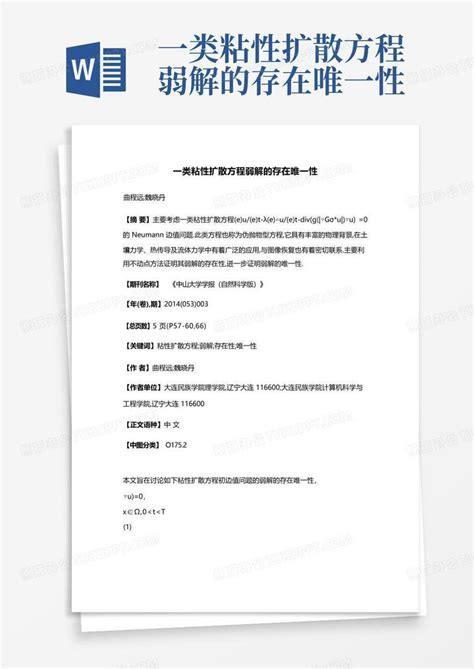 一类粘性扩散方程弱解的存在唯一性word模板下载 编号qpywbbxp 熊猫办公