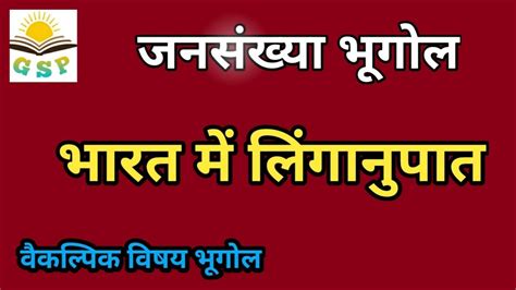 Sex Ratio In Indiaभारत में लिंगानुपात Youtube