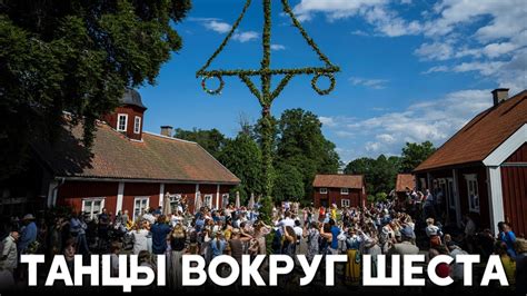 Мидсоммар: шведы снова плели венки в честь летнего солнцестояния - YouTube