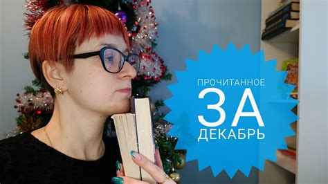 ПРОЧИТАННОЕ ЗА ДЕКАБРЬ 2023 YouTube