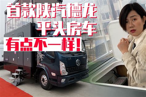 国内首款陕汽轻卡房车，上下层生活区约18平，起售265万有10度电凤凰网视频凤凰网