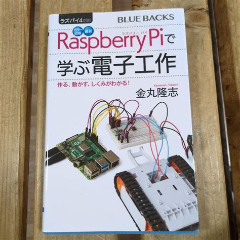 カラー図解最新raspberry piで学ぶ電子工作 作る、動かす、しくみがわ… メルカリ