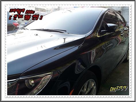 크라이슬러 열차단필름 썬가드필름 블랙버드 맥스 썬팅 ☞ 창원마산진해 프리미엄 열차단썬팅의 명가 썬가드썬팅 전문점 Dh코리아 네이버 블로그