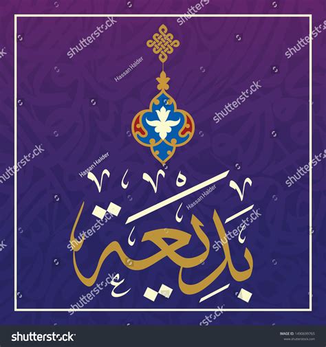 Vektor Stok Name Badiea Arabic Calligraphy Arabesque Architecture