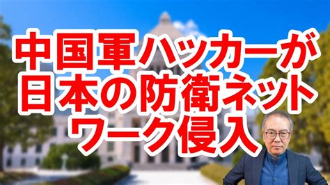 中国軍ハッカーが日本の防衛ネットワーク侵入 Youtube