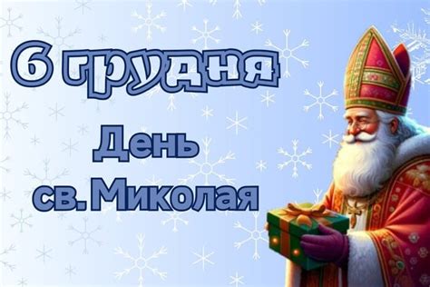 6 грудня відзначається День святого Миколая Це одне з найулюбленіших свят для дітей і дорослих