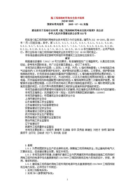 Jgj46 2005施工现场临时用电安全技术规范jgj46 2005施工现场临时用电安全技术规范00住宅小区土木在线