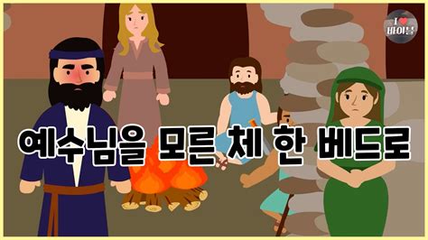 성경이야기 096 예수님을 모른 체 한 베드로 Cbs 성경동화 Youtube