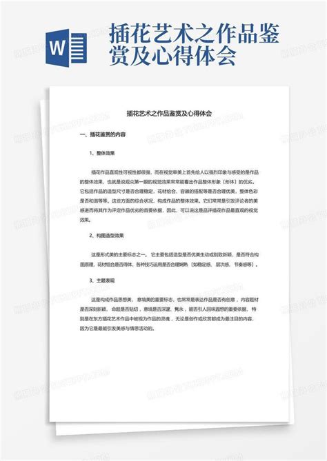 插花艺术之作品鉴赏及心得体会 Word模板下载 编号qywnanex 熊猫办公