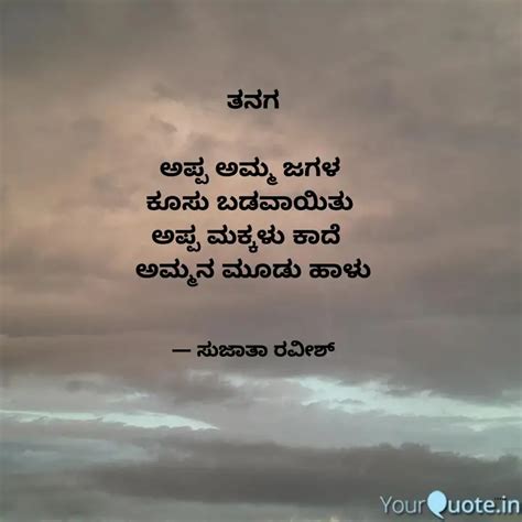 ತನಗ ಅಪಪ ಅಮಮ ಜಗಳ ಕಸ Quotes Writings by Sujatha Ravish