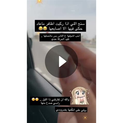 سنع اللي اذا ركبت اظافر ماعاد حكى فيها الا اصابعها 😂😂 والله ان