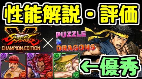 【パズドラ】ストリートファイターコラボ 全キャラ性能解説＆評価 〇〇で活躍しそうなキャラが多め！？ │ パズドラ