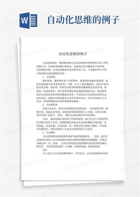 自动化思维的例子word模板下载 编号qnkgpgdw 熊猫办公