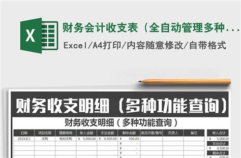 2025年财务会计收支表全自动管理多种功能查询 表格大全网