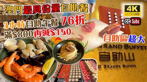 澳門自助餐 3小時午餐76折 滿800再減150 自助山 澳門最具份量自助餐 自助區超大 任飲任食 上葡京綜合