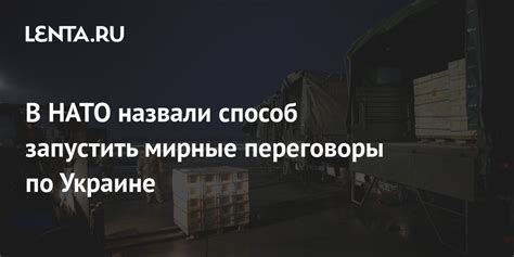 В НАТО назвали способ запустить мирные переговоры по Украине Политика Мир