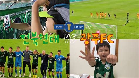 Fa컵 8강 230628 전북광주 직관 브이로그feat 하이는 집관 Youtube