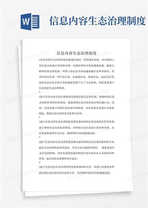 信息内容生态治理制度word模板下载编号lowyegmj熊猫办公