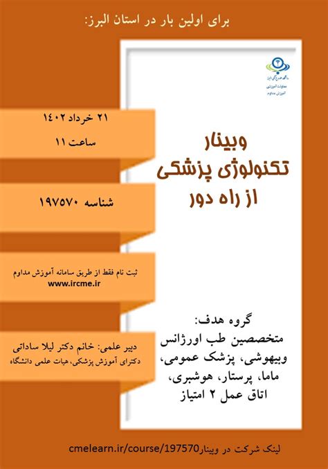 وبینار علمی تکنولوژی پزشکی از راه دور ثبت‌نام و اطلاعات تکمیلی