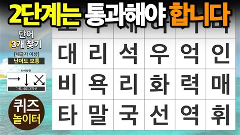 최소 2단계는 통과해야 두뇌 건강 안전합니다 숨은단어찾기치매예방치매테스트단어퀴즈낱말퀴즈 Youtube