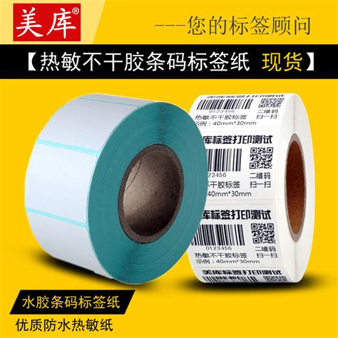 美库热敏标签纸4030800张电子秤纸不干胶打印纸条码称纸粘贴纸虎窝淘