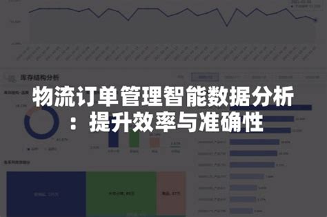 物流订单管理智能数据分析:提升效率与准确性 物流订单管理智能数据分析:提升效率与准确性