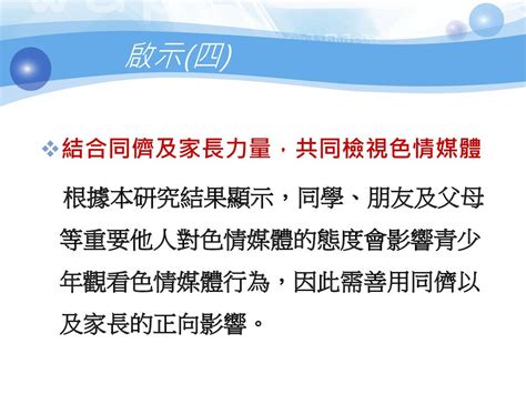 踢爆色情情慾自主 性教育課程研發理念與教學策略 ppt download