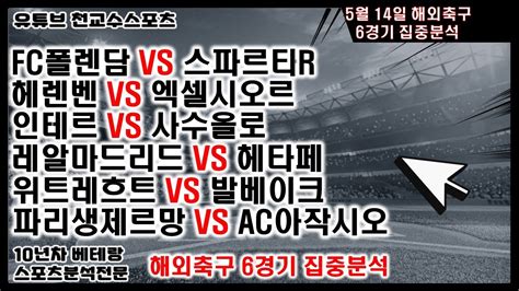 ⚽천교수스포츠⚽5월14일 해외축구분석 축구분석 해외축구분석 토토분석 스포츠분석 프로토분석 토토 Nba분석 축구승