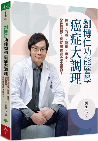 劉博仁 功能醫學癌症大調理：檢測、治療、營養、預後，全面關照，促使腫瘤凋亡不復發！ 城邦讀書花園網路書店