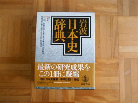 Yahooオークション 永原慶二監修 「岩波 日本史大辞典」 岩波書店