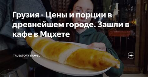 Грузия Цены и порции в древнейшем городе Зашли в кафе в Мцхете