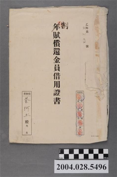 昭和16年秦阿玉割賦償還金員借用證書 藏品資料 國立臺灣歷史博物館典藏網