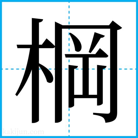 棡を含む名前人名苗字 名字 一覧
