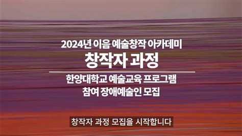 2024 이음 예술창작 아카데미 창작자 과정 참여자 모집 Youtube