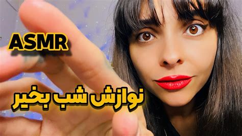 ای اس ام آر فارسی زمزمه‌ی درگوشی باهات حرف میزنم بخوابی Personal