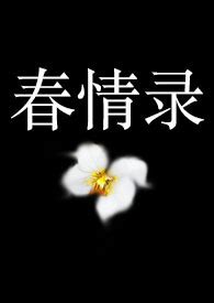 春情录高h 纯肉文ki新书春情录高h 纯肉文最新章节 海棠城