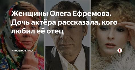 Женщины Олега Ефремова. Дочь актёра рассказала, кого любил её отец | Я ...