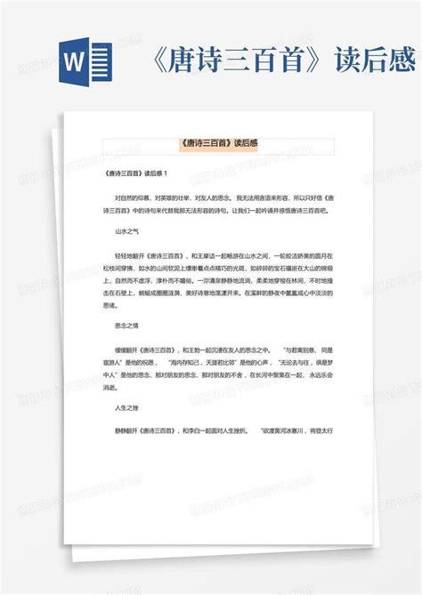 《唐诗三百首》读后感 Word模板下载编号lyvegmae熊猫办公