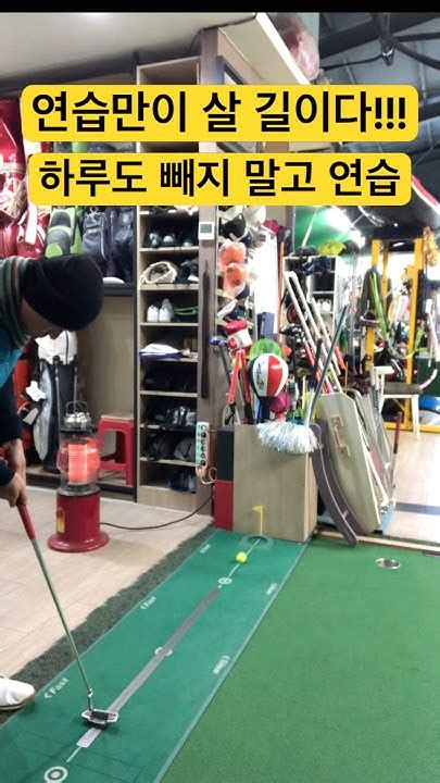 하루도 빼지 말고 연습 골프연습 골프 골프레슨 골프스윙 Golf Golfswing 충주골프레슨 골린이 퍼팅 퍼팅레슨 퍼팅연습 퍼팅잘하는법