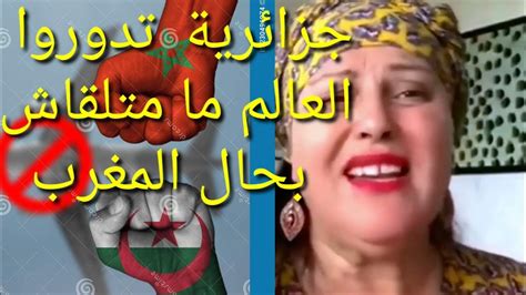 جزائرية🇩🇿 تشكر المغاربة 🇲🇦وتقول انها والو تدوروا العالم🔥 ما متلقاش بحال
