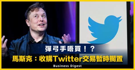 【商業熱話】馬斯克：收購twitter交易暫時擱置，因正在等待細節