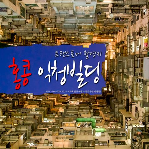 홍콩여행트랜스포머 촬영지 익청빌딩 네이버 블로그