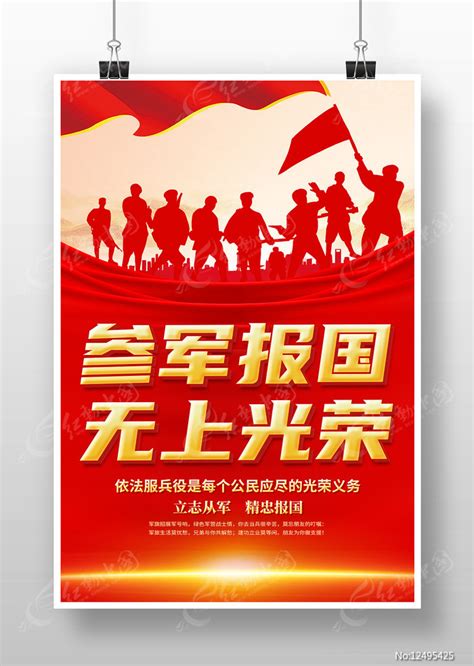 参军报国无上光荣部队军队征兵宣传海报设计图片下载红动中国