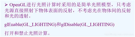 【opengl2021版】固定管线光照opengl 固定管线 启用光照 Csdn博客