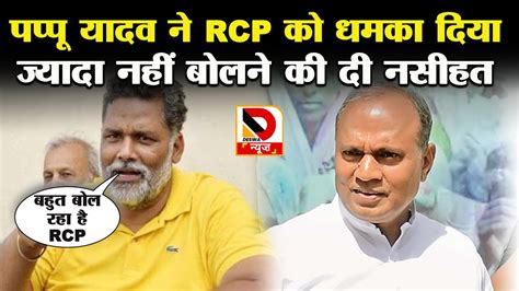 बहुत गुस्से में हैं जाप सुप्रीमो पप्पू यादव Youtube