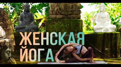 Женская йога. Йога в критические дни - YouTube
