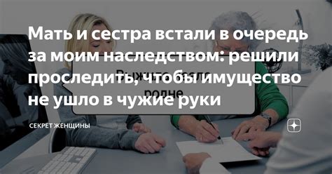 Мать и сестра встали в очередь за моим наследством решили проследить чтобы имущество не ушло в