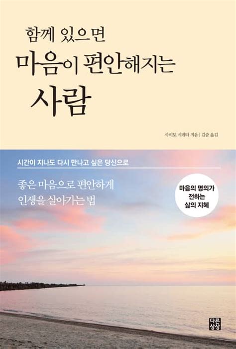 함께 있으면 마음이 편안해지는 사람 자기계발 전자책 리디